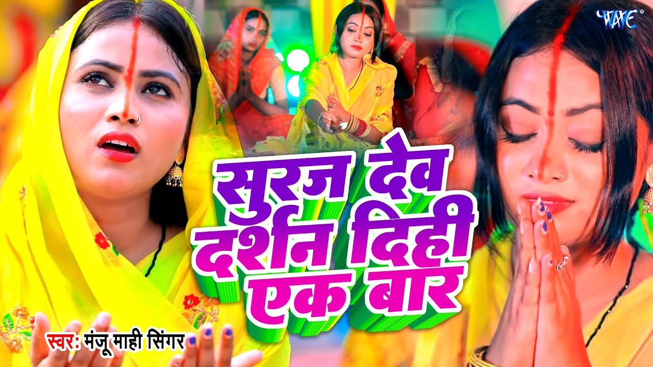 सूरज देव दर्शन दिहि एक बार | Suraj Dev Darshan Dihi Ek Bar | Manju Mahi ...