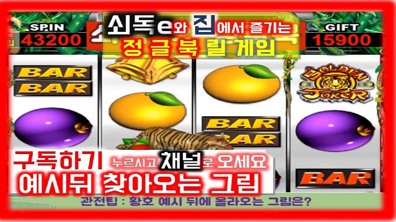 정글북(Jungle Book)free slot machine game[쇠독e]-호랑이 예시 1단계 득점은?? - YouTube