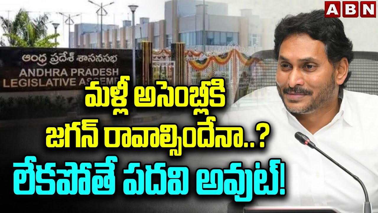 మళ్లీ అసెంబ్లీకి జగన్ రావాల్సిందేనా..?లేకపోతే పదవి అవుట్! | Ex CM Jagan ...