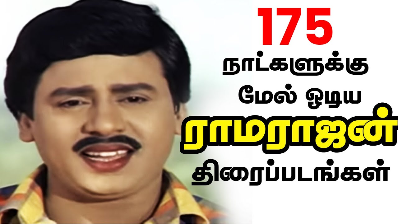 175 days running Ramarajan movies - YouTube