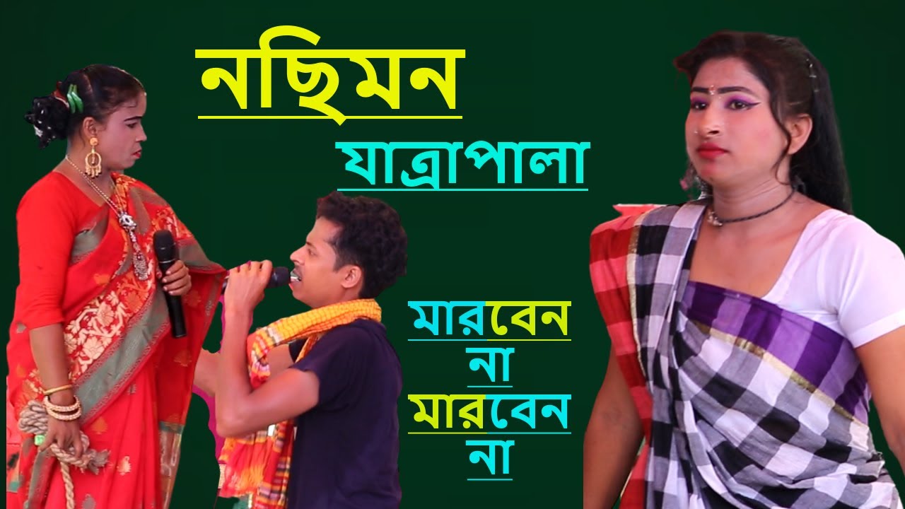 বিয়ে করবে না বলে চাবুকের বারি খেলো আলম | নছিমন যাত্রাপালা | নসিমনের ...