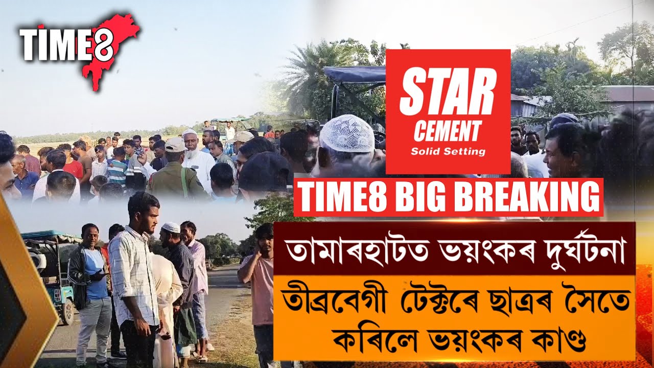 তামাৰহাটত নিশা ভয়ংকৰ দুৰ্ঘটনা। - YouTube