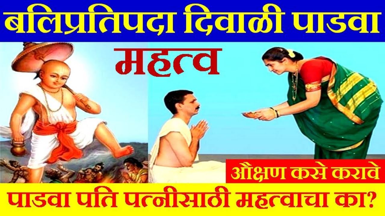 दिवाळी पाडवा कसा साजरा करावा | Diwali Padwa puja | Balipratipada ...