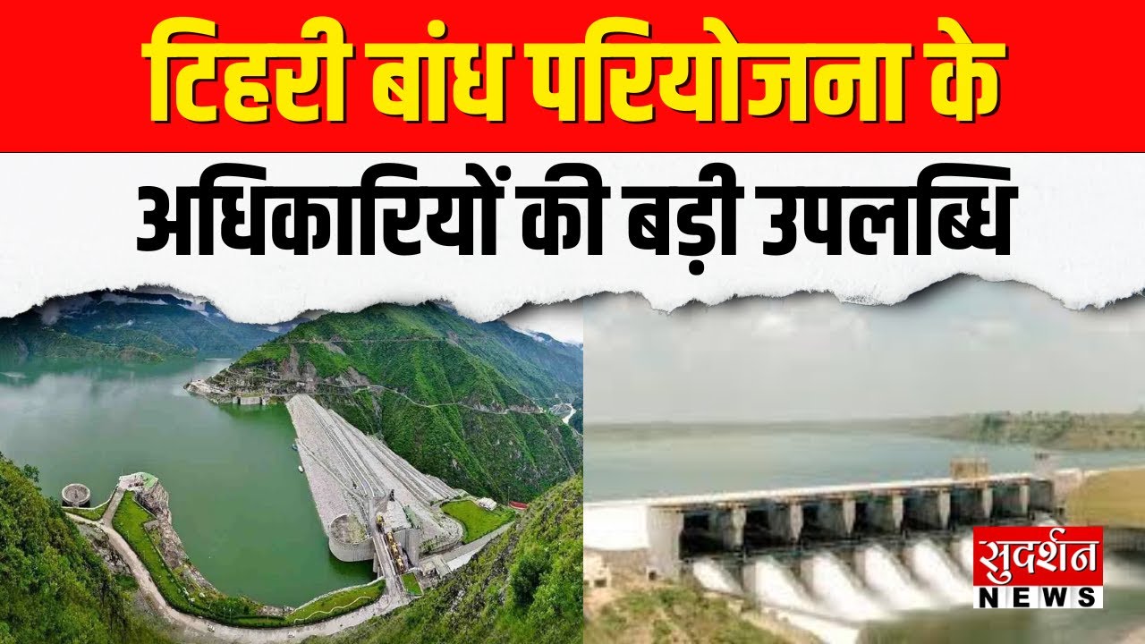 Tehri Dam Project: टिहरी बांध परियोजना के अधिकारियों की बड़ी उपलब्धि ...