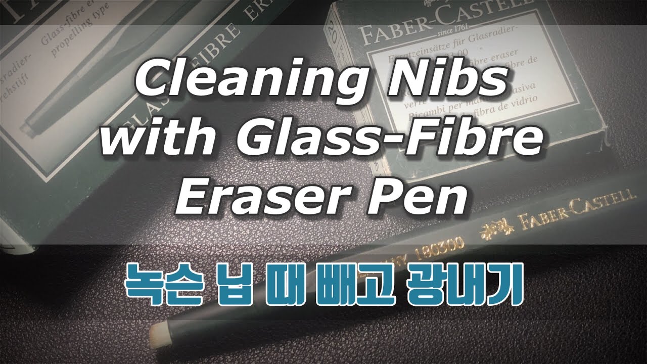 [Calligraphy/Tools] Faber-Castell Glass-Fibre Eraser - 닙 때 빼고 광내기 - YouTube