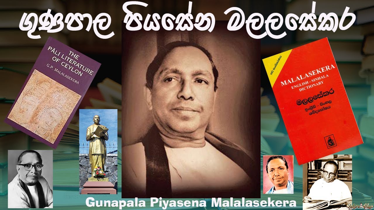 ගුණපාල පියසේන මලලසේකර | Gunapala Piyasena Malalasekara #lahirualwis 🇱🇰 ...