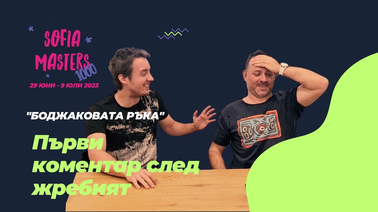 "Боджаковата ръка" - Първи коментар след тежкия жребии за Sofia Masters 1000, БНТЦ 2023 - YouTube