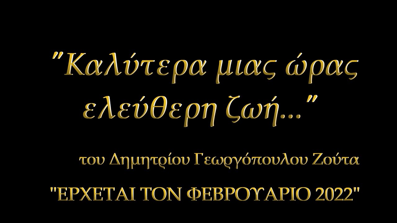 "Καλύτερα μιας ώρας ελεύθερη ζωή..." Τρέιλερ - YouTube