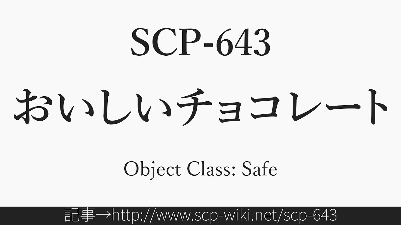 15秒でわかるSCP-643 - YouTube