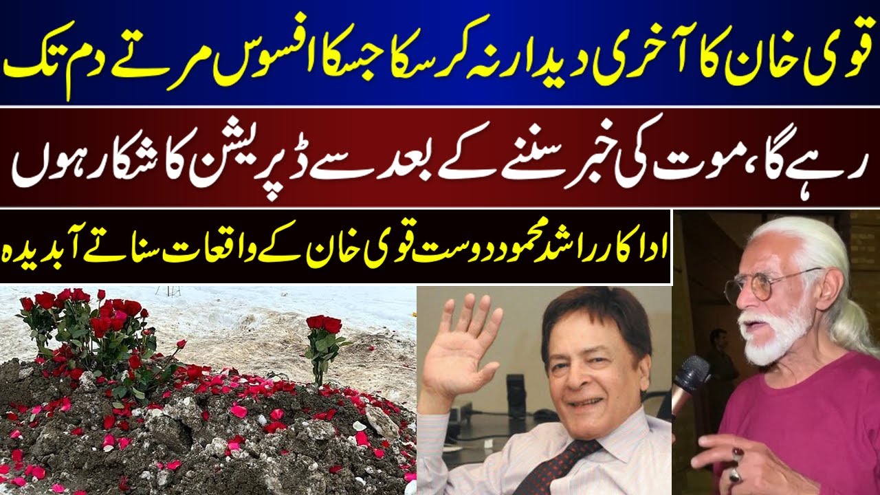 Adakar Rashid Mehmood Qavi Khan Ko Yad Kartay hoay Ab deda | Qavi Khan ...