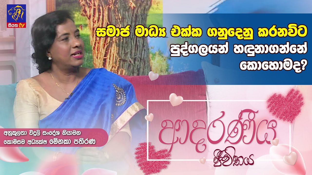 සමාජ මාධ්‍ය එක්ක ගනුදෙනු කරනවිට පුද්ගලයින් හඳුනාගන්නේ කොහොමද? | Menaka Pathirana - YouTube