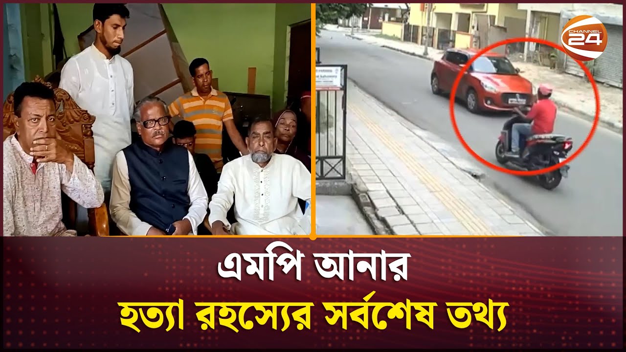 এমপি আনার হ''ত্যা রহস্যের সর্বশেষ তথ্য | MP Anar | Channel 24 - YouTube