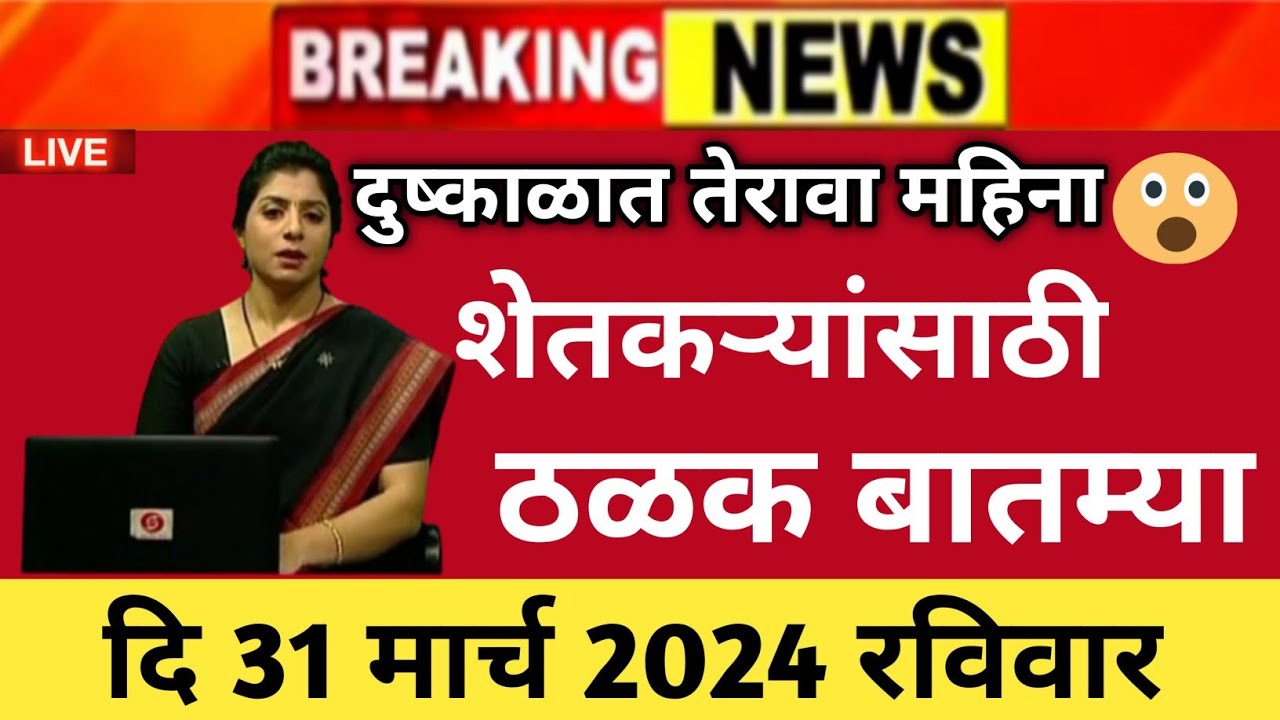 31 मार्च शेतकऱ्यांसाठी आजच्या ठळक बातम्या | marathi news live | pik ...