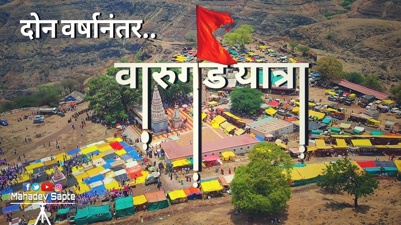वारुगड यात्रा 🚩 Varugad Yatra | Bhiravnath Yatra Varugad - YouTube