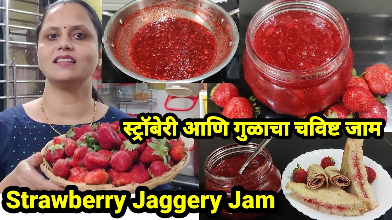 स्ट्रॉबेरी🍓आणि गुळाचा चविष्ट जाम|Strawberry Jaggery Jam|Homemade ...