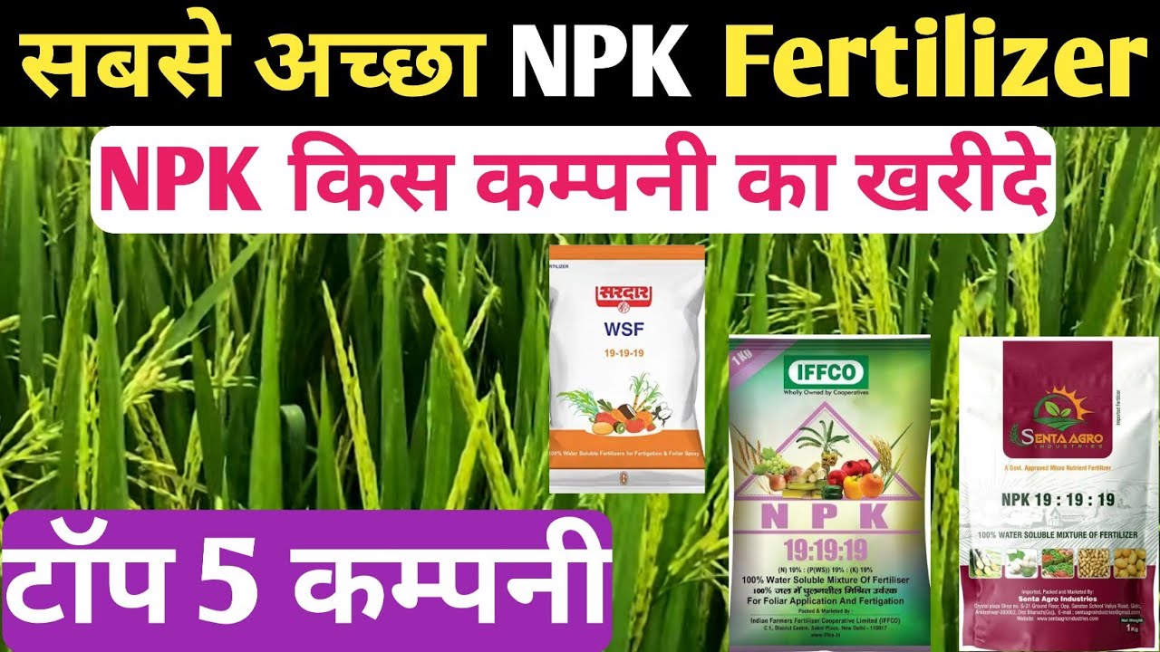 सबसे अच्छा NPK किस कम्पनी का है/NPK कौन सी कंपनी का खरीदे/Water soluble ...