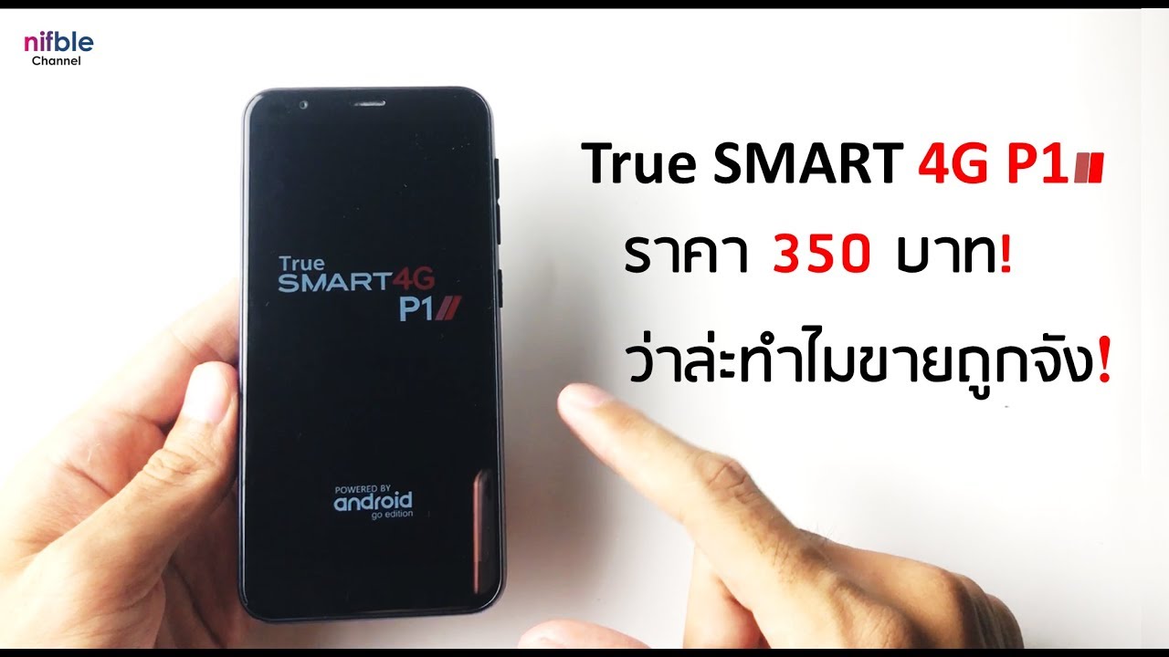 ว่าล่ะ! มือถือ True Smart 4G P1 ราคา 350 บาท ทำไมขายถูงจัง! - YouTube