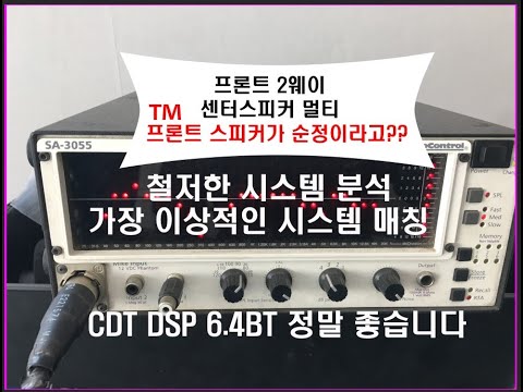 싼타페TM CDT신형DSP6.4BT앰프 .. 프론트 스피커가 순정이라고? 그런데 이런 음질이.. DSP는 셋팅 실력이다~ - YouTube