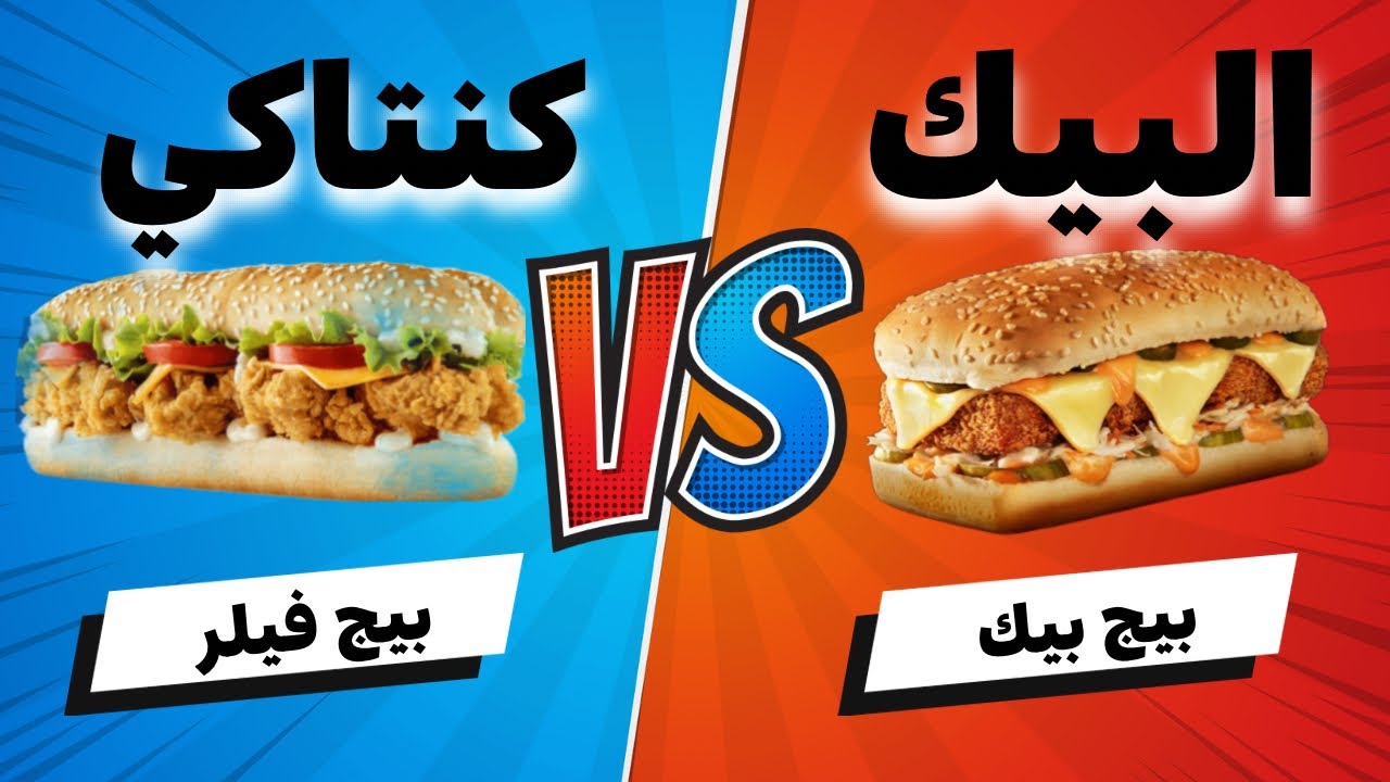 البيك ضد كنتاكي بيج بيك ضد بيج فيلر Youtube