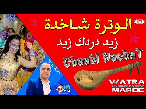 Watra Chaabi Chti7 Ambiance Cha3bi Marocaine | شعبي الوترة شاخدة نايضة ...