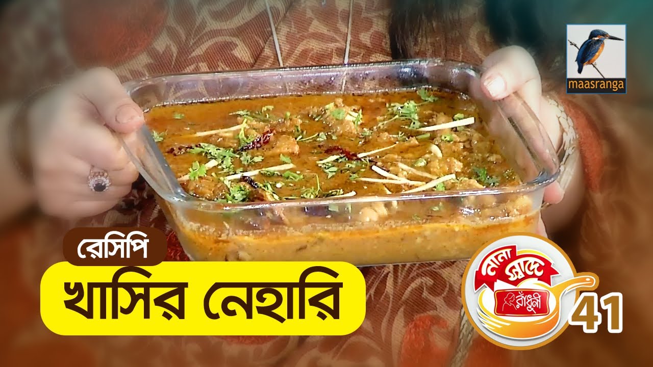 খাসির নেহারি | Khashir Nehari | Bangla Cooking Recipes | Ep 41 | রান্না ...