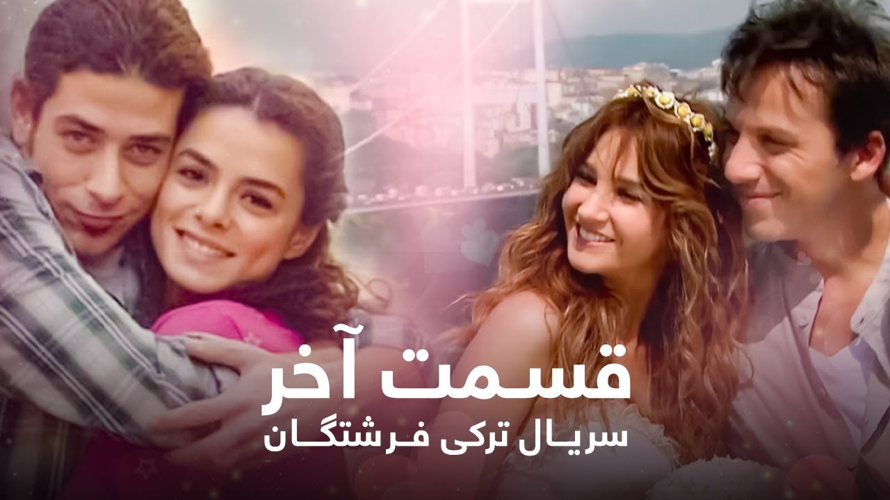 سریال ترکی فرشتگان با دوبلۀ فارسی - قسمت آخــر | The Angels Turkish ...