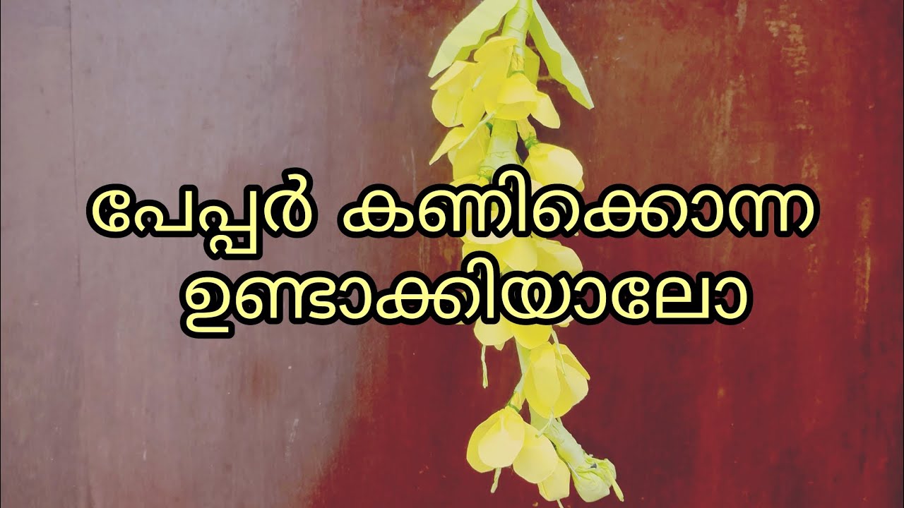 പേപ്പർ കണിക്കൊന്ന | konnapoo making | എങ്ങനെ ഉണ്ടാക്കാം | vishu special ...