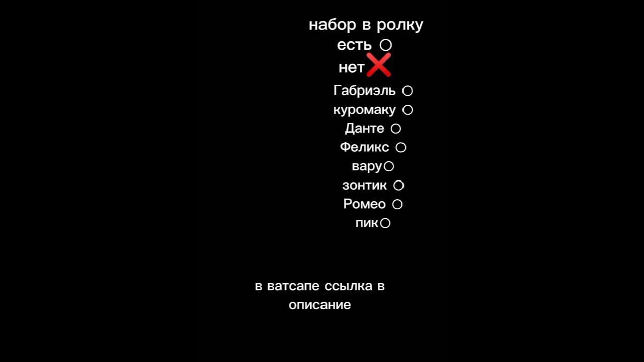 набор в ролку в ватсапе каждому Рада [чит опис Youtube
