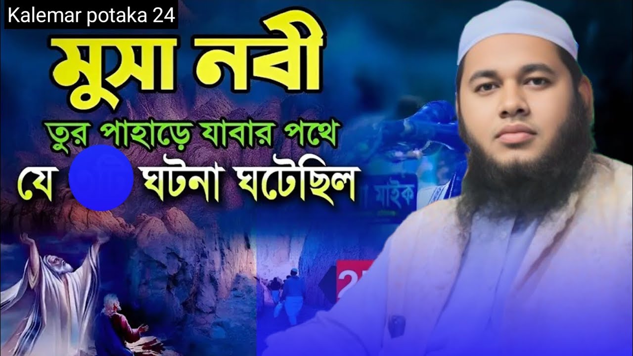 মুসা নবী তুর পাহাড়ে যাওয়ার সময় যে ঘটনা ঘটেছিল। হাফেজ মাওলানা সোহেল ...