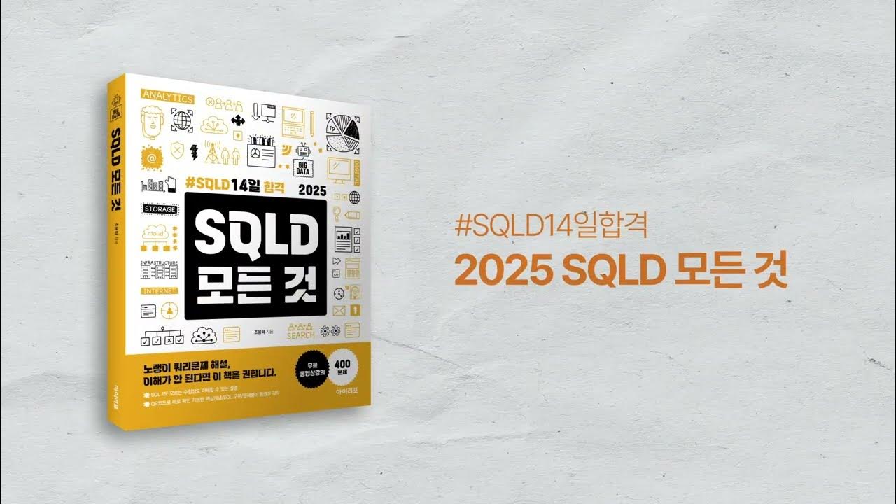 SQLD 시험 준비는 어떻게? [2025 SQLD 모든 것] 📙 - YouTube
