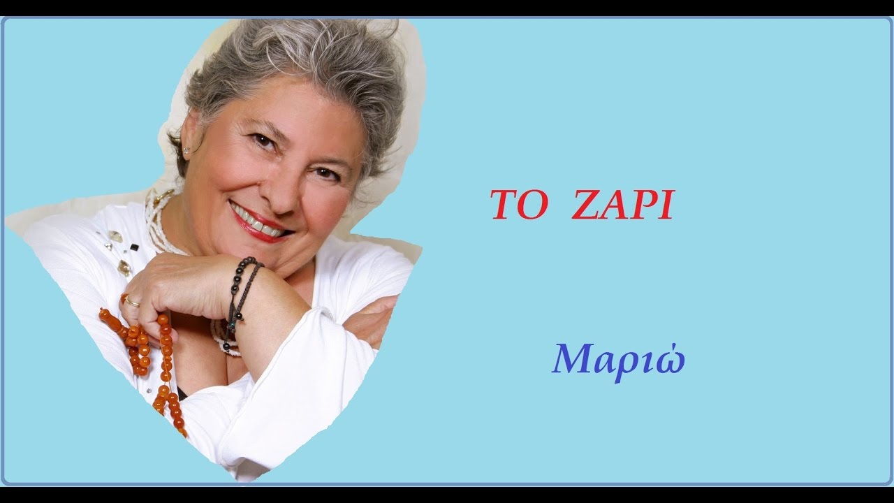 ΤΟ ΖΑΡΙ Μαριώ (ΣΤΙΧΟΙ) - YouTube