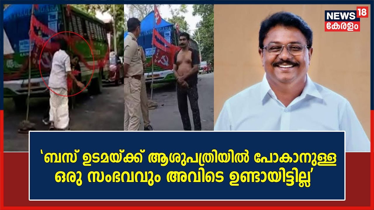 "ബസ് ഉടമയ്ക്ക് ആശുപത്രിയിൽ പോകാനുള്ള ഒരു സംഭവവും അവിടെ ഉണ്ടായിട്ടില്ല ...