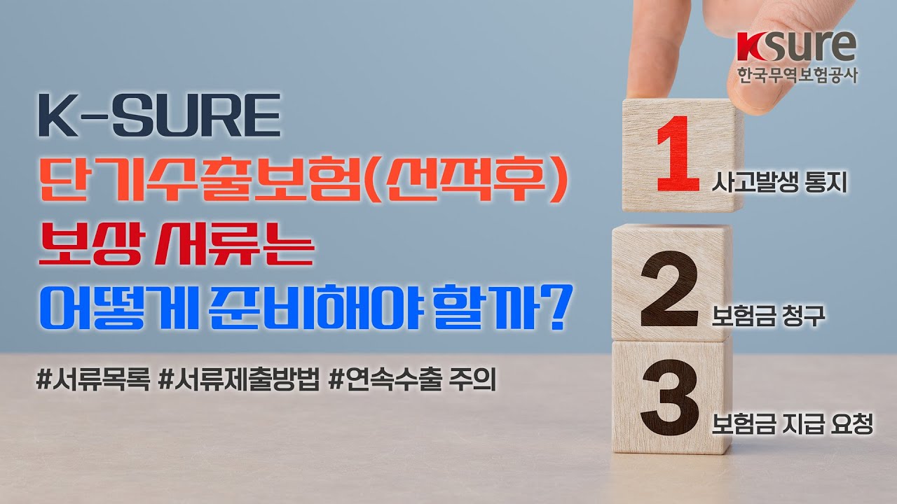 [With K-SURE 24] 제2강 : K-SURE 단기수출보험(선적후) 보상서류는 어떻게 준비해야 할까? - YouTube