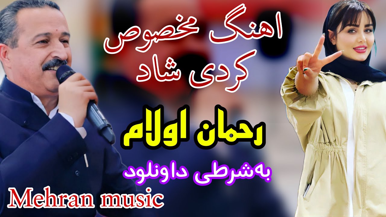 کردی زور شاد رحمان اولام kurdi zor shad rahman olam #gorani #خوشترین # ...