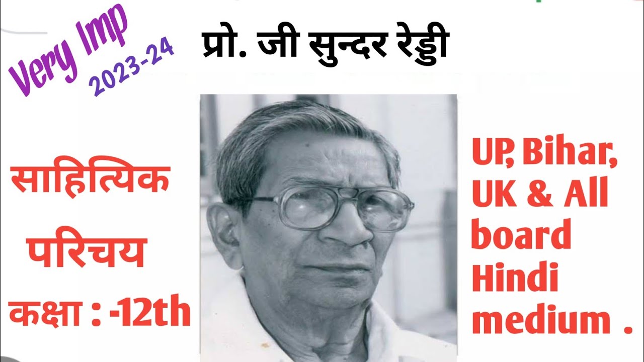 प्रो जी सुन्दर रेड्डी का साहित्यक परिचय Pro ji Sundar Reddy ka sahityak ...