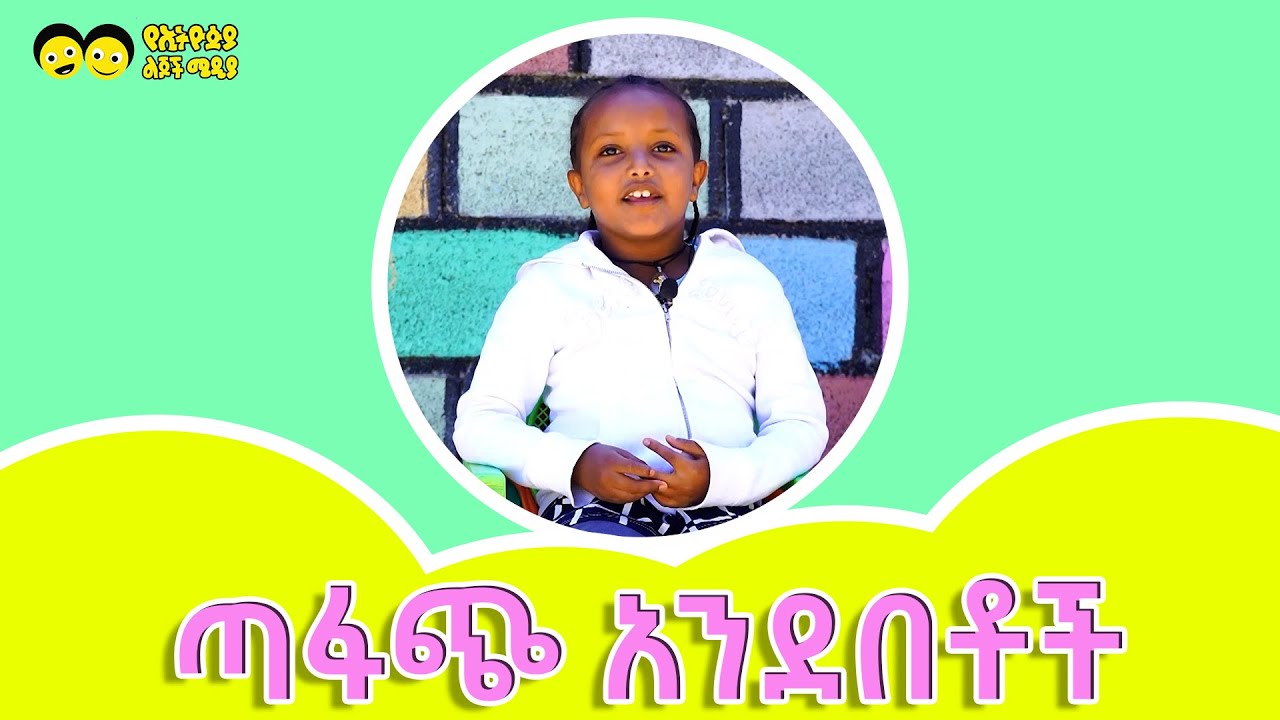 ጣፋጭ አንደበቶች/Tafach andebetoch Ye Ethiopia Lijoch | - YouTube