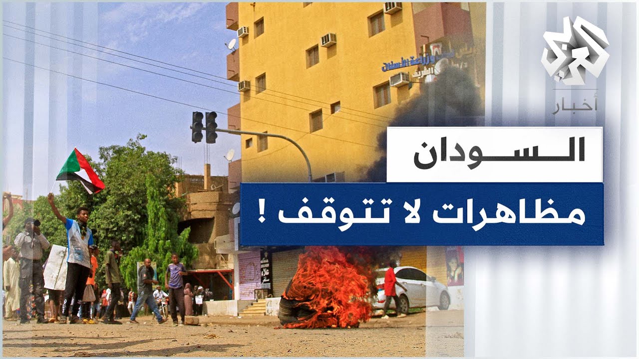 السودان مظاهرات متجددة للمطالبة بمدنية الدولة وتنديد أممي باستخدام