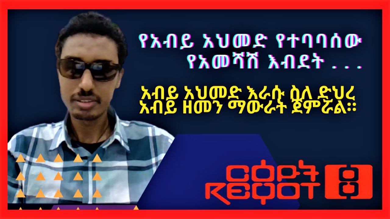 Reyot - ርዕዮት: የአብይ አህመድ የተባባሰው የአመሻሽ እብደት . . . | አብይ አህመድ እራሱ ስለ ድህረ ...