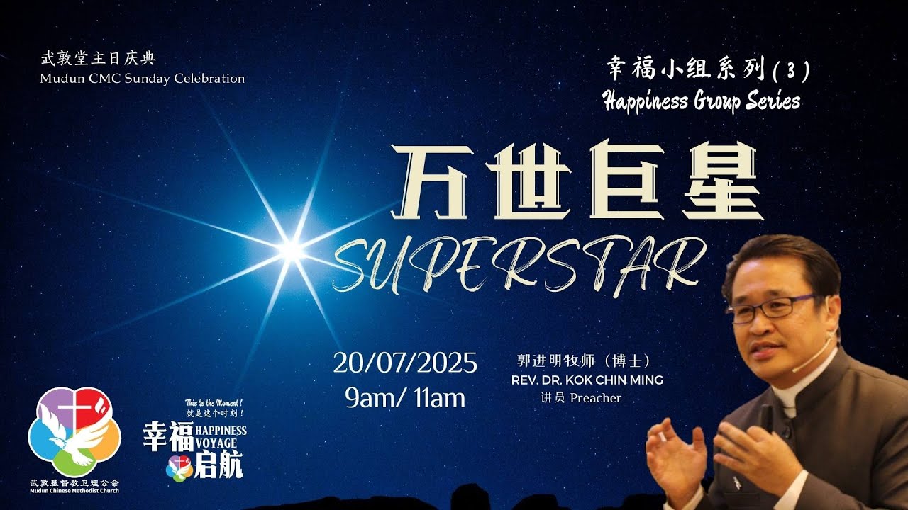 20250720 武敦主日庆典 | Mudun CMC Sunday Celebration - YouTube
