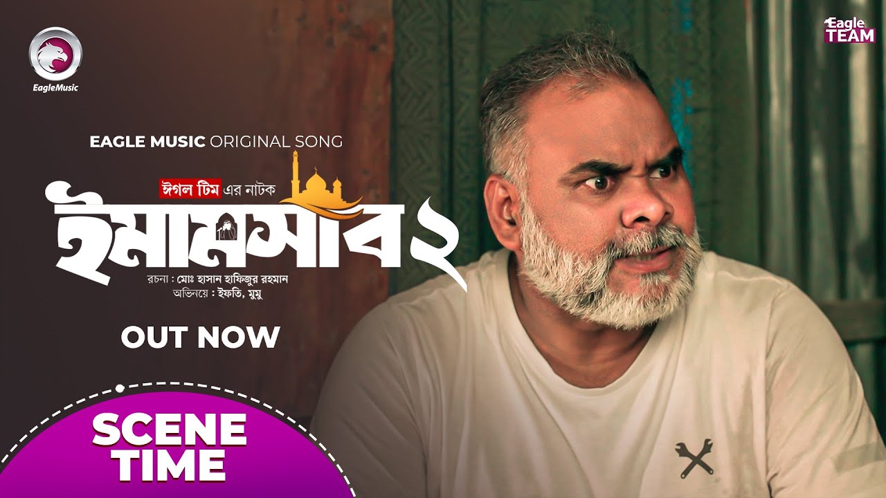 Emamshab 2 | ইমামসাব ২ | Scene Time | Eagle Team | Iftekhar Ifti, Mumu ...