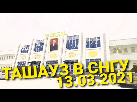 Dashoguz 13.03.2021. Ташауз и последний снег. Прогулка по городу
