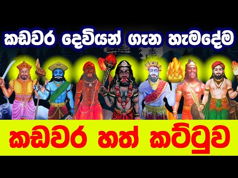 God Kadawara | කලා වැවෙන් උපන් කඩවර දෙවියෝ ගැන හැමදේම | Kadawara Deviyo | dewa katha