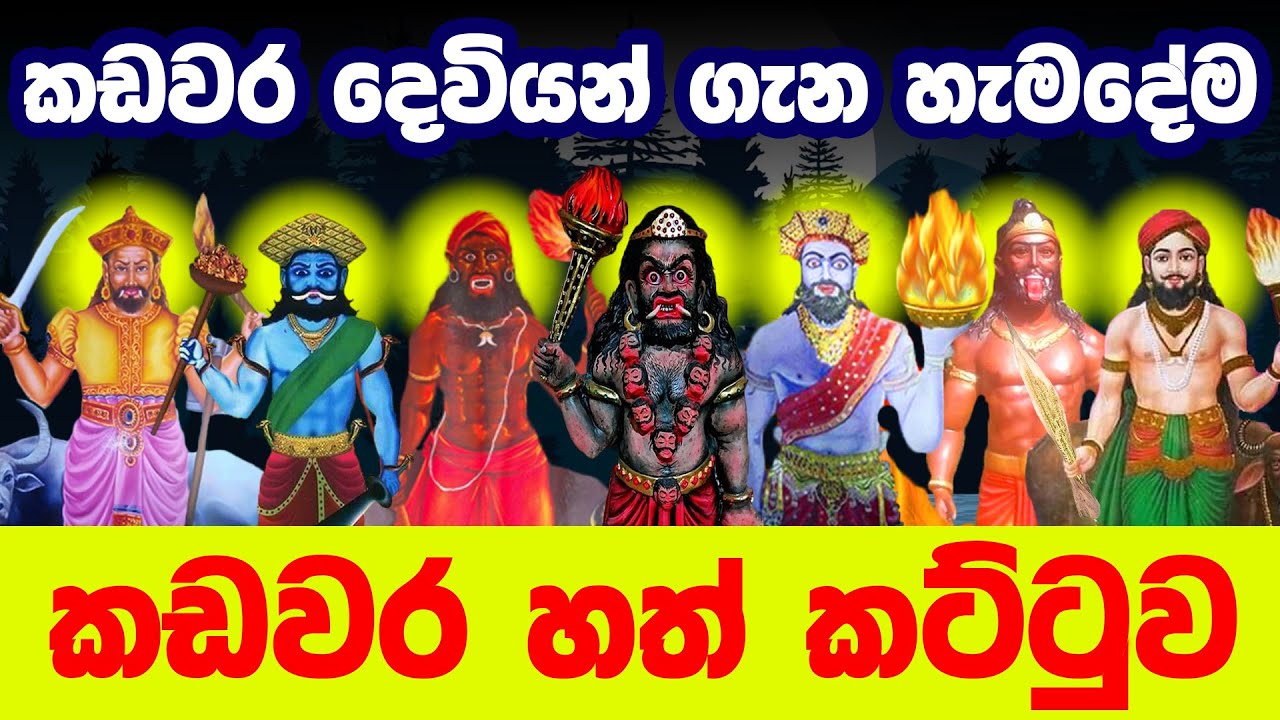 God Kadawara | කලා වැවෙන් උපන් කඩවර දෙවියෝ ගැන හැමදේම | Kadawara Deviyo ...
