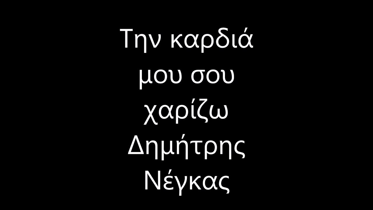 Δημ. Νέγκας||Την καρδιά μου σου χαρίζω/album ΤΑΞΙΔΙ ΣΤΟ ΑΓΝΩΣΤΟ ΠΑΡΟΝ ...