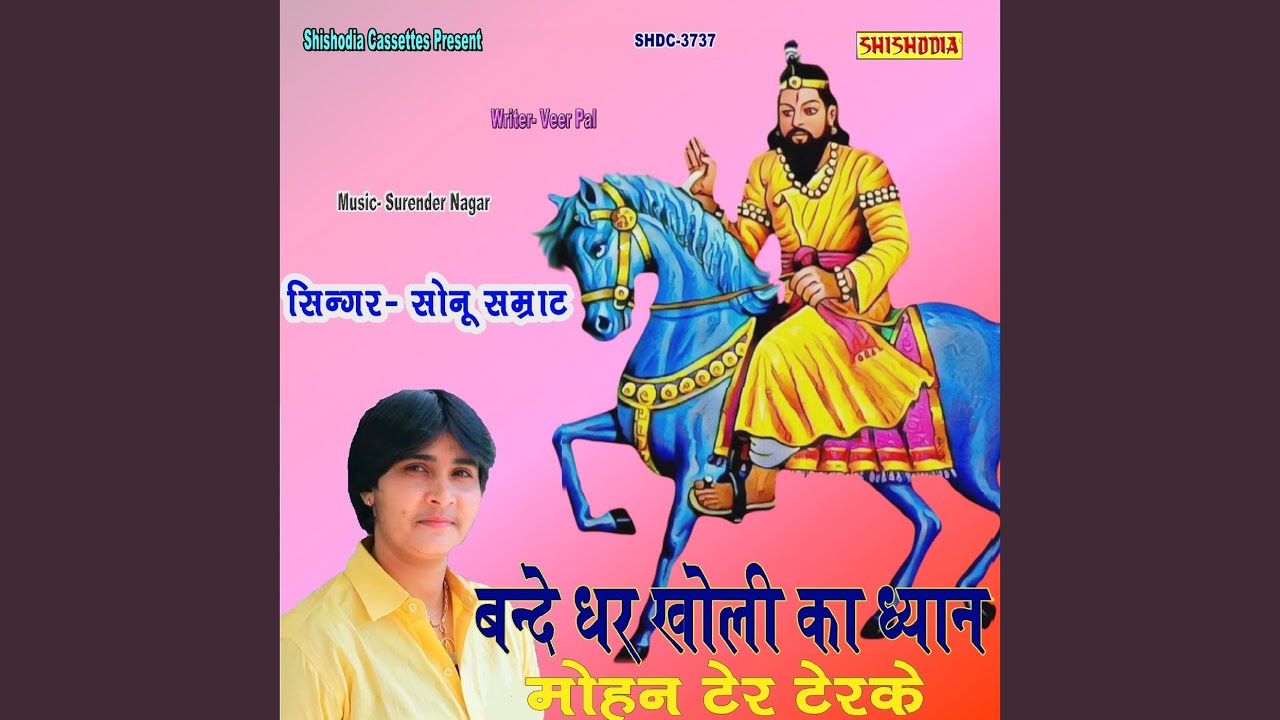 Bande Dhar Kholi Ka Dhyan Maohan Ter Terke - YouTube