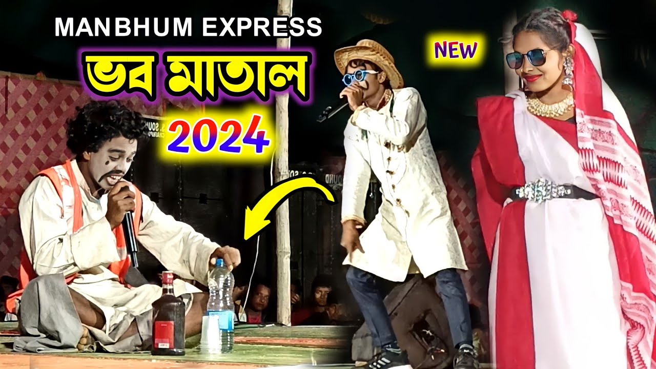 MANBHUM EXPRESS / ভব মাতালের কান্ড বিহা ঘরে / Bhab Matal 🥰 New Purulia ...