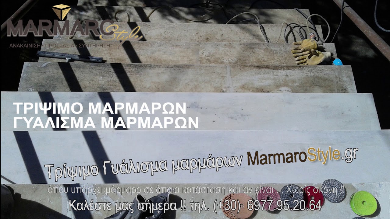 Τρίψιμο μαρμάρων και γυάλισμα μαρμάρων 2018 www.marmarostyle.gr ...