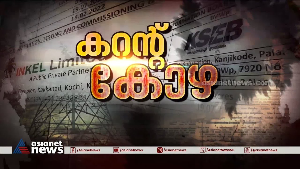 കറന്റ് കോഴ; ഇൻകെലിന് നൽകിയ സോളാർ പദ്ധതിയിൽ വൻ അഴിമതി |KSEB | Solar ...