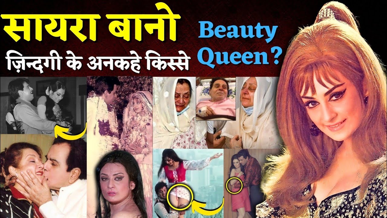 Saira Bano Untold Story Revealed | सायरा बानो एक ऐसी ब्यूटी क्वीन जिसकी ...