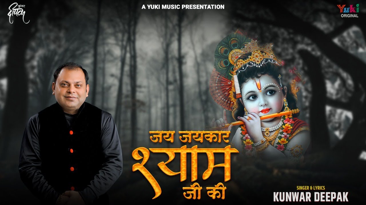 Jai Jaikar Shyam Ji Ki | जय जयकार श्याम जी की दुनिया में | Khatu Shyam Ji Bhajan | Kunwar Deepak ...